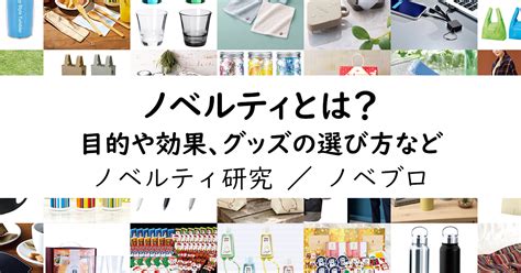 ノベブロ NOVEBLO ノベルティ紹介グッズ制作デザイン作成に関する技術情報など