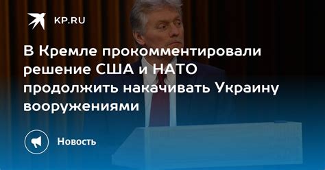 В Кремле прокомментировали решение США и НАТО продолжить накачивать Украину вооружениями Kp Ru