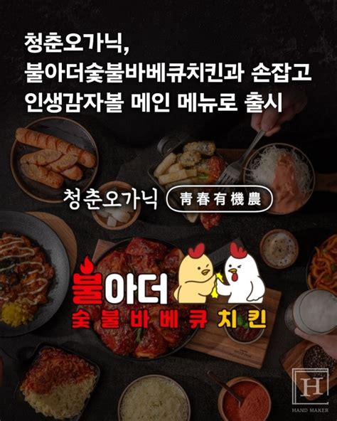 청춘오가닉 불아더숯불바베큐치킨 맞손 인생감자볼 메인 메뉴로 출시 핸드메이커 Handmaker