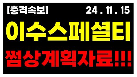 이수스페셜티케미컬 충격속보 쩜상 대박호재 확인하세요 Youtube