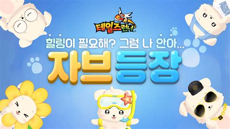 테일즈런너 📢테일즈런너 새소식 안내 천진난만 똥강아지 자브 등장 🐶 멍뭉미 만렙의 전용모션부터 꼬순내 나는 다양한 복장까지 신규 스토리 캐릭터 자브를 지금 테런에서