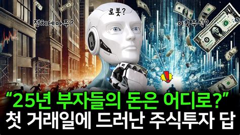 25년 부자들의 돈은 어디로 첫 거래일에 주식투자 방향 나왔다 Youtube