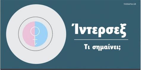 Ίντερσεξ τι σημαίνει Intersex Αριστοτέλης Βάθης Md Msc Ecp