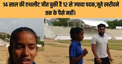 नेशनल एथलीट नंगे पैर दौड़ने को मजबूर गरीबी बनी रोड़ा सरकार से मांगी मदद National Athlete