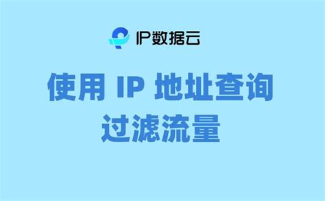 Ip地址 使用 Ip 地址查询过滤流量 个人文章 Segmentfault 思否