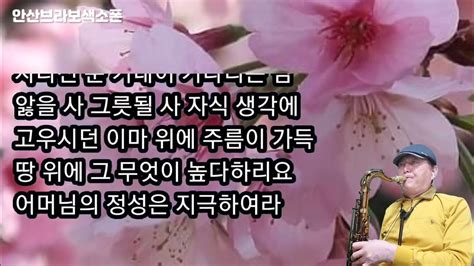 어머니 마음 양주동 작시 이흥열 작곡 테너색소폰 연주 Youtube