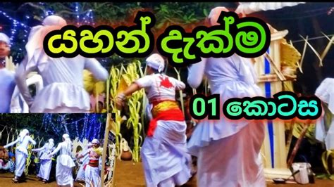 යහන් දැක්ම 01 කොටස පහතරට අපේ නර්තන කලාව Youtube