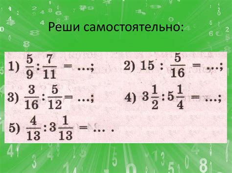 Умножение и деление обыкновенных дробей презентация онлайн
