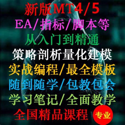 新版mt45编程培训ea指标脚本从入门到精通策略剖析实战编程最全模板随到随学包教包会 知乎
