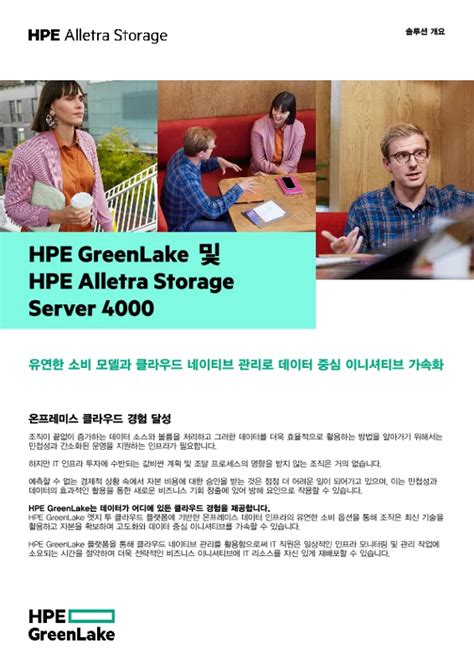 Hpe Greenlake 및 Hpe Alletra Storage Server 4000