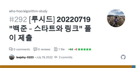 루시드 20220719 백준 스타트와 링크 풀이 제출 By Leejohy 0223 · Pull Request 292 · Who Hooalgorithm