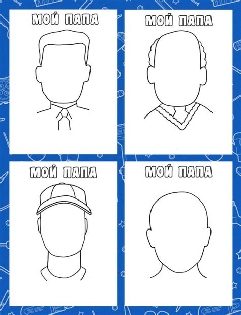 Портрет Папы детский рисунок готовые шаблоны