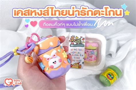 💖 เคสยาดมหงส์ไทยน่ารักแบบตะโกน 😍 ชอบบิวตี้ Shobbeauty