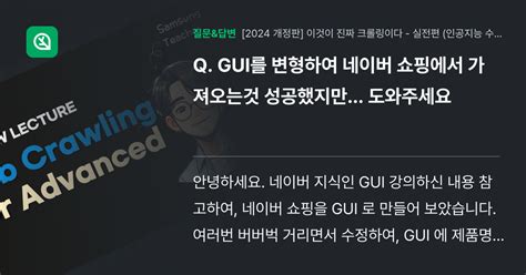 Gui를 변형하여 네이버 쇼핑에서 가져오는것 성공했지만 도와 인프런 커뮤니티 질문and답변