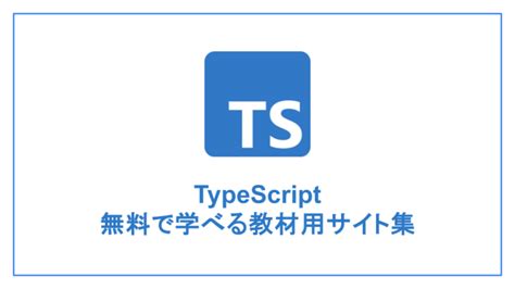 【typescript】tsconfigjsonによるコンパイラオプションの設定を解説！ Programming Life