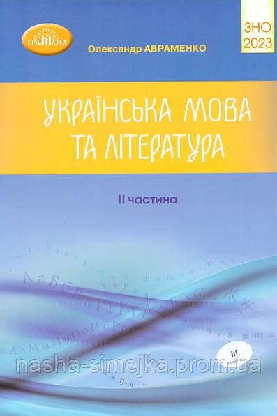 ЗНО 2023 Українська мова та література Ii частина Збірник завдань у тестовій формі Авраменко