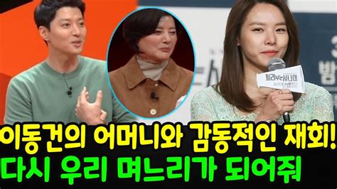 이동건의 어머니와 감동적인 재회 이혼 후 3년 만에 미우새에서 조윤희를 뜨겁게 안아 다시 우리 며느리가 되어줘 눈물의 부탁으로 현장 뭉클 Youtube