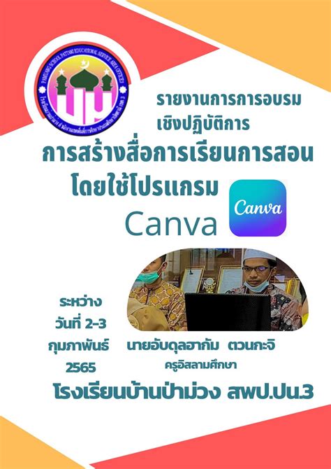 รายงานการการอบรมเชิงปฏิบัติการ การสร้างสื่อการเรียนการสอนโดยใช้โปรแกรม Canva ฮากัม Hakam1tuan