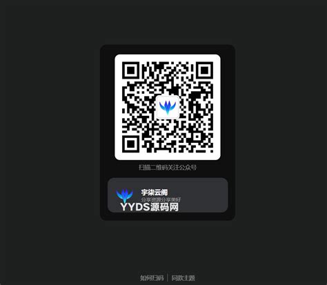 引导关注微信公众号或小程序网页源码 Yyds源码网