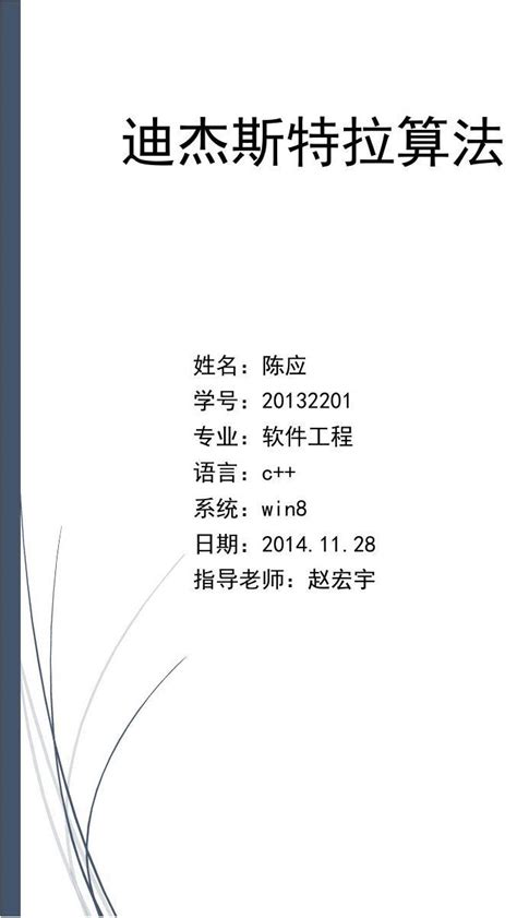 迪杰斯特拉算法 word文档在线阅读与下载 无忧文档