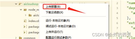 unicloud云函数本地调用正常，调用云端就报错：[aicloudsop] “listener“ argument must be a