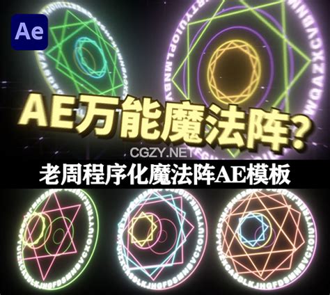 Ae模板老周程序化随机生成魔法阵效果 Cg资源网 Ae模板老周程序化随机生成魔法阵效果 Cg资源网
