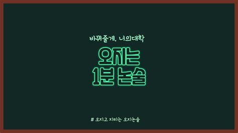 [1분논술]큰따옴표 작은따옴표 등장인물이름 어떻게 쓰나요 youtube