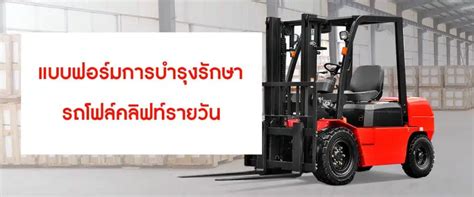 Form บำรุงรักษารถโฟล์คลิฟท์ไฟฟ้ารายวัน รายสัปดาห์ รายเดือน