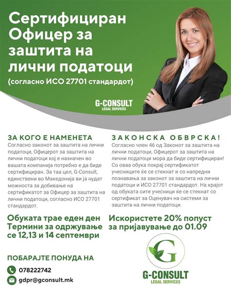 G Consult Согласно законот за заштита на лични податоци Офицерот за заштита на лични податоци