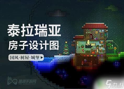泰拉瑞亚最漂亮的小房子 泰拉瑞亚家园设计图推荐泰拉瑞亚手游九游手机游戏