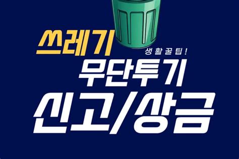 쓰레기 무단투기 신고 포상금 과태료 벌금 금지 안내문 무단투기 문자 Cctv 탐지 기술 1가지