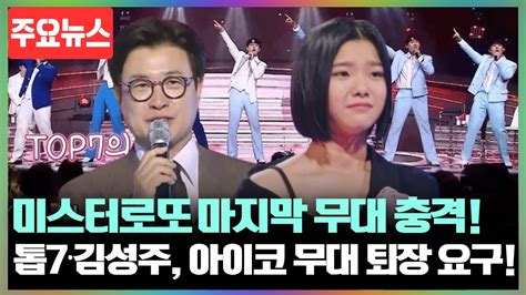 ‘미스터로또의 마지막 무대에서 벌어진 충격적인 상황 모두가 아이코의 무대에 반대 Tv조선 2년간의 출연료 전액 환불해라” Mc 김성주와 톱7까지 퇴장을 요구하다니