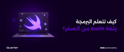 تعلم البرمجة بلغة Swift من الصفر