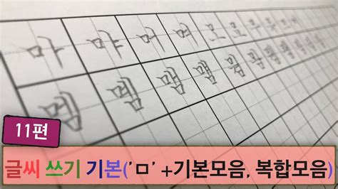 글씨쓰기기본ㅁ 기본모음 복합모음 Youtube
