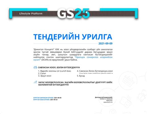 Gs25mn 📣📣📣ТЕНДЕРИЙН УРИЛГА 📣📣📣 БНСУ д 15000 гаруй салбартай үйлчилгээний салбарын