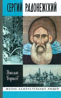Книга "Сергий Радонежский" - Борисов Николай Сергеевич скачать ...