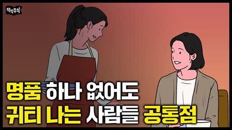 가진 돈 상관 없이 부티 나는 사람들은 이것이 다릅니다 니체가 말하는 고급스러운 사람의 특징 Youtube