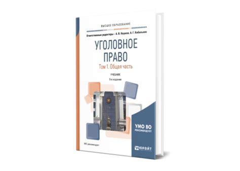 Наумов А. В. Уголовное право в 2 т. Том 1. Общая часть — купить, читать ...
