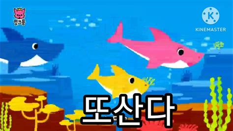 아기상어 역재생 Youtube