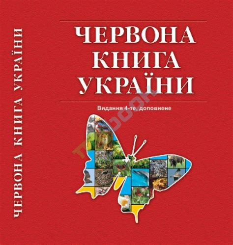 Червона книга України Що таке Червона книга України