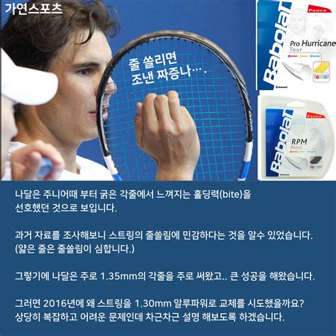 나달의 테니스 스트링나달은 왜 굵은 테니스 스트링을 쓸까