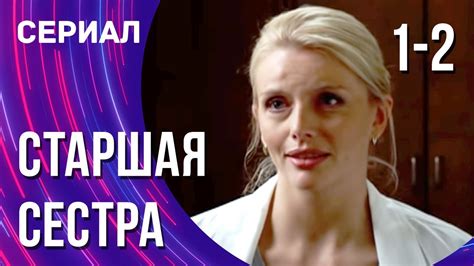 Старшая сестра 1 и 2 серия Сериал Мелодрама Смотреть фильмы