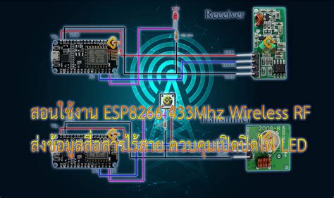 สอนใช้งาน Esp8266 433mhz Wireless Rf ส่งข้อมูลสื่อสารไร้สาย ควบคุมเปิดปิดไฟ Led ขาย Arduino