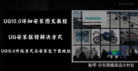 ug10 0的详细安装与升级步骤的图文教程 ~ 知乎