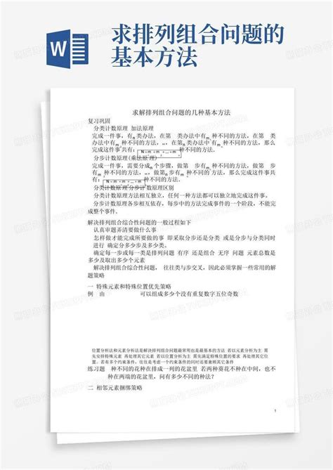 求排列组合问题的基本方法word模板下载 编号lygdbrrv 熊猫办公