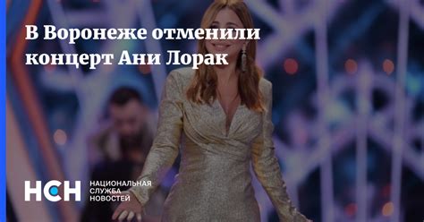 В Воронеже отменили концерт Ани Лорак