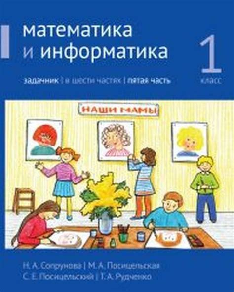 Математика и информатика 1 й класс Задачник Часть 5 Ч 5 Посицельская Мария Алексеевна