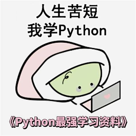 清华北大都在用！内含800个程序案例，python最强学习资料来了！ 知乎