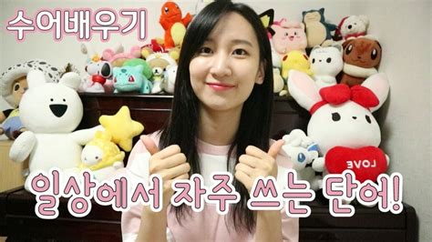 수어수화배우기♢일상에서 자주 쓰는 단어거울모드 Youtube