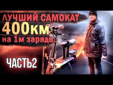 САМЫЙ МОЩНЫЙ ЭЛЕКТРОСАМОКАТ В МИРЕ | ЛУЧШИЙ САМОКАТ ДЛЯ ЕЗДЫ ВДВОЕМ ПО ...
